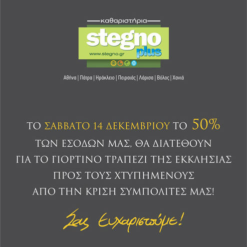 Τα καθαριστήρια Stegno Plus δίπλα στους συμπολίτες μας που έχουν ανάγκη ...