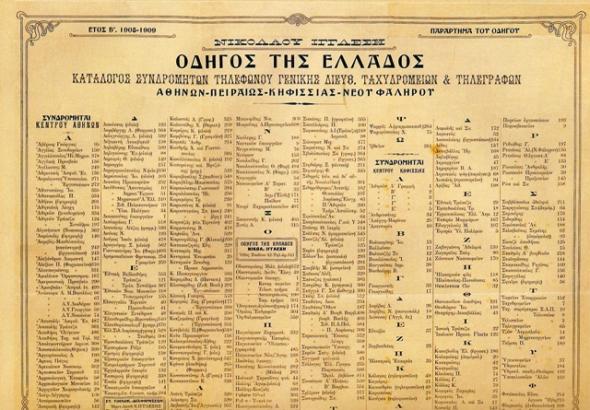 Vintage: Ο πρώτος τηλεφωνικός κατάλογος του ΟΤΕ | Photos | zarpanews.gr