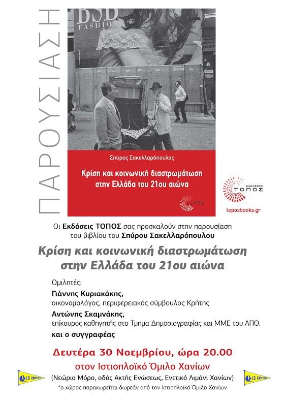 Χανιά | «Κρίση και κοινωνική διαστρωμάτωση στην Ελλάδα του 21ου αιώνα ...