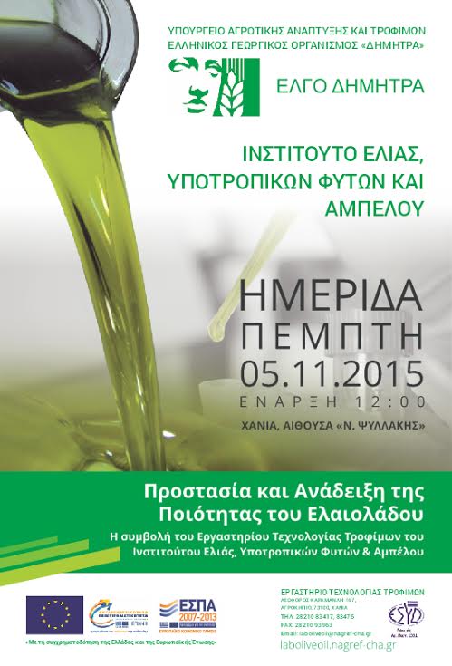 Χανιά | Ημερίδα για την «Προστασία και Ανάδειξη της Ποιότητας του ...