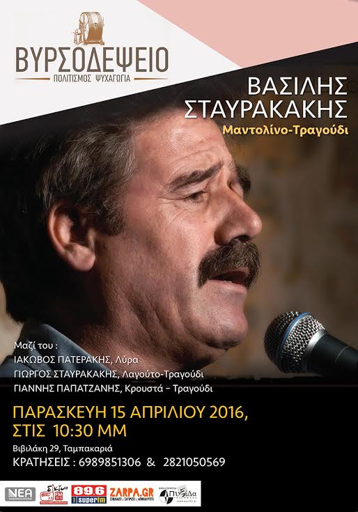 Χανιά | Ο Βασίλης Σταυρακάκης απόψε στο Βυρσοδεψείο | zarpanews.gr