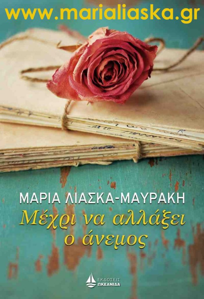 «Μέχρι να αλλάξει ο άνεμος»: Κυκλοφόρησε το νέο μυθιστόρημα της Μαρίας ...