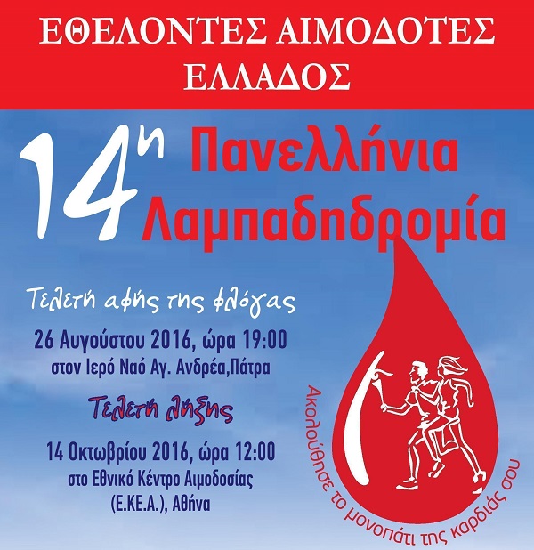 Χανιά | Τελετή Φλόγας Εθελοντών Αιμοδοτών στο Δήμο Πλατανιά | zarpanews.gr