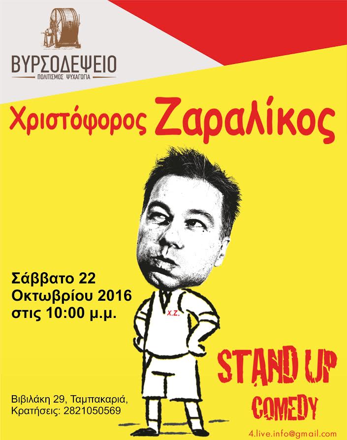 Χανιά | Γέλιο μέχρι δακρύων με τον Χριστοφόρο Ζαραλίκο στο Βυρσοδεψείο ...