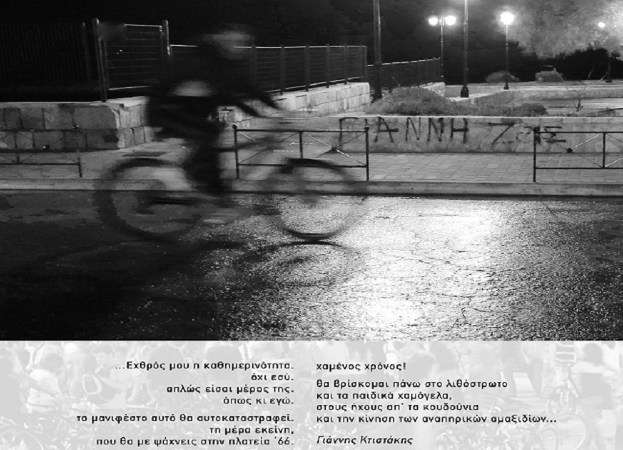 Χανιά | Ποδηλατοπορεία στη μνήμη του Γιάννη Κτιστάκη | zarpanews.gr