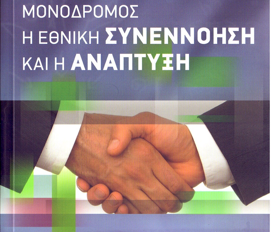 Κρήτη | Παρουσίαση βιβλίου «Μονόδρομος η Εθνική Συνεννόηση και η ...