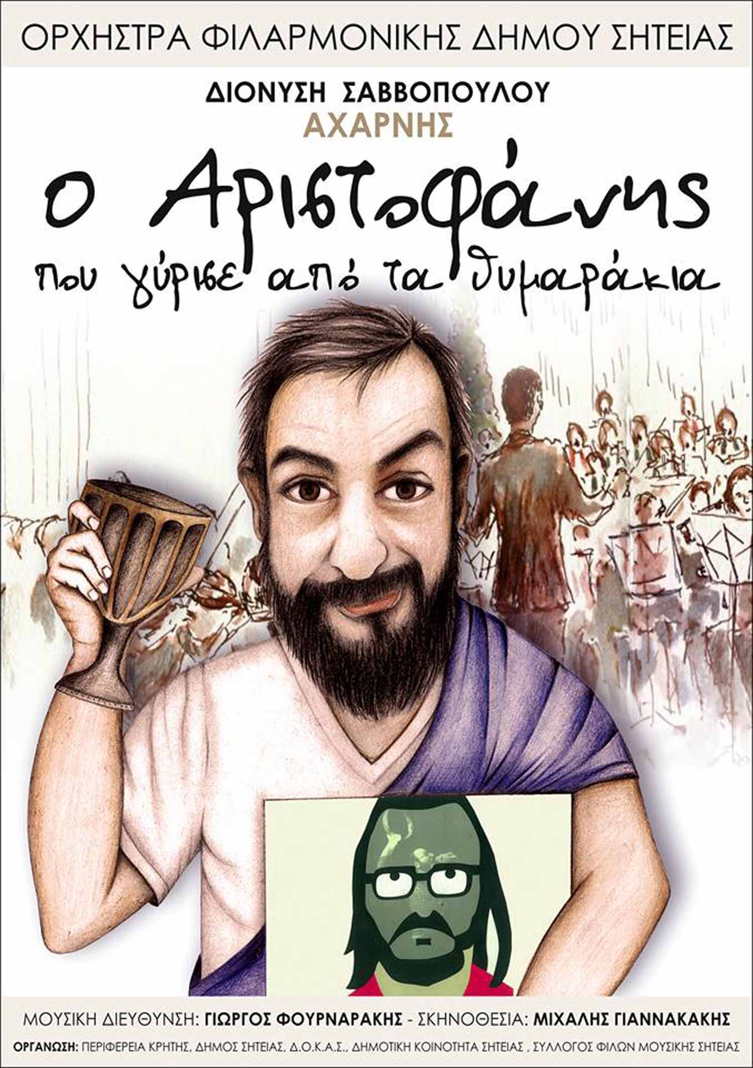 Χανιά | Ο Αριστοφάνης που γύρισε από τα θυμαράκια στο θέατρο Ανατολικής ...