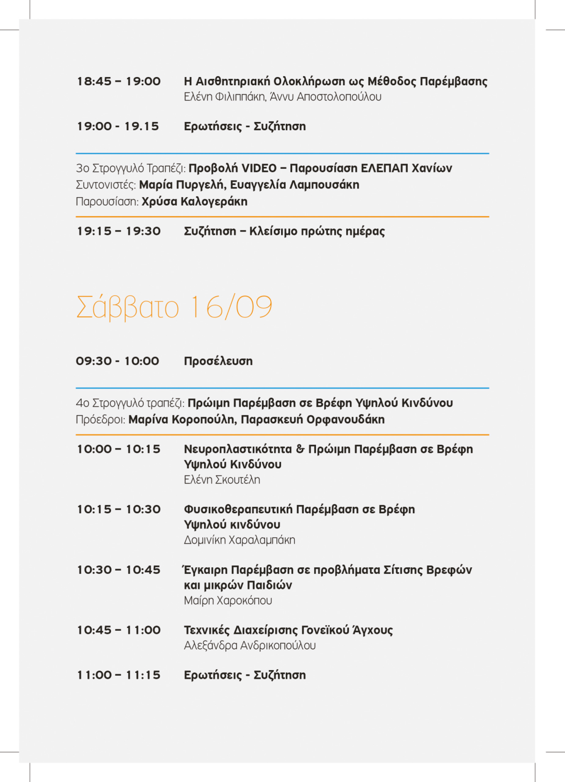 Το πρόγραμμα του Επιστημονικού συνεδρίου της ΕΛΕΠΑΠ Χανίων | zarpanews.gr