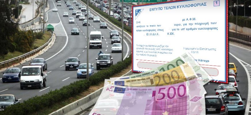 Αυτά είναι τα τέλη κυκλοφορίας για το 2018 | Πίνακες | zarpanews.gr