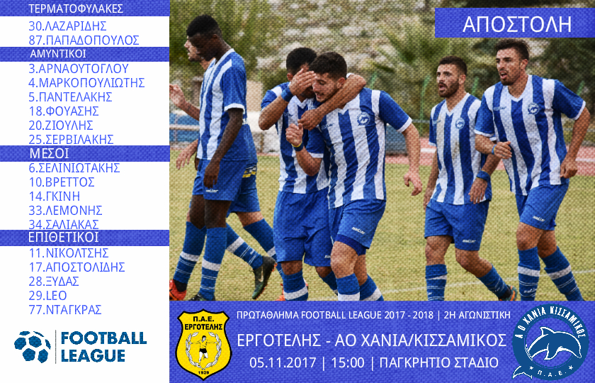 Η αποστολή του ΑΟ Χανιά Κισσαμικού για το ματς με τον Εργοτέλη ...