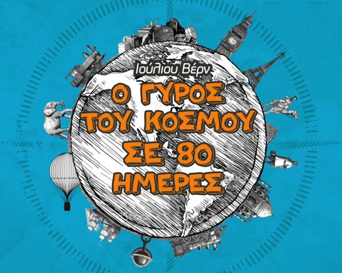 Η θεατρική παράσταση “Ο γύρος του κόσμου σε 80 ημέρες” στα Χανιά
