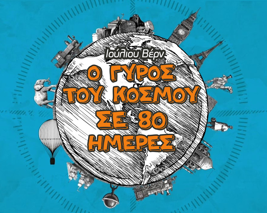 Η θεατρική παράσταση “Ο γύρος του κόσμου σε 80 ημέρες” στα Χανιά ...