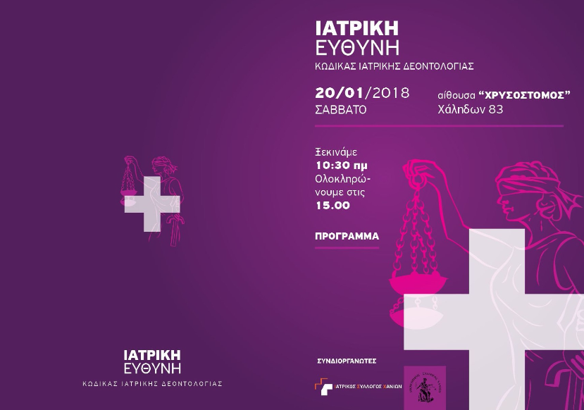 Χανιά | Ημερίδα για την ιατρική ευθύνη και τον κώδικα ιατρικής ...