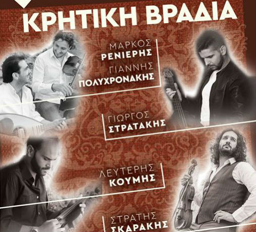 Χανιά | Μεγάλη κρητική βραδιά με ελεύθερη είσοδο από την Νεολαία ...