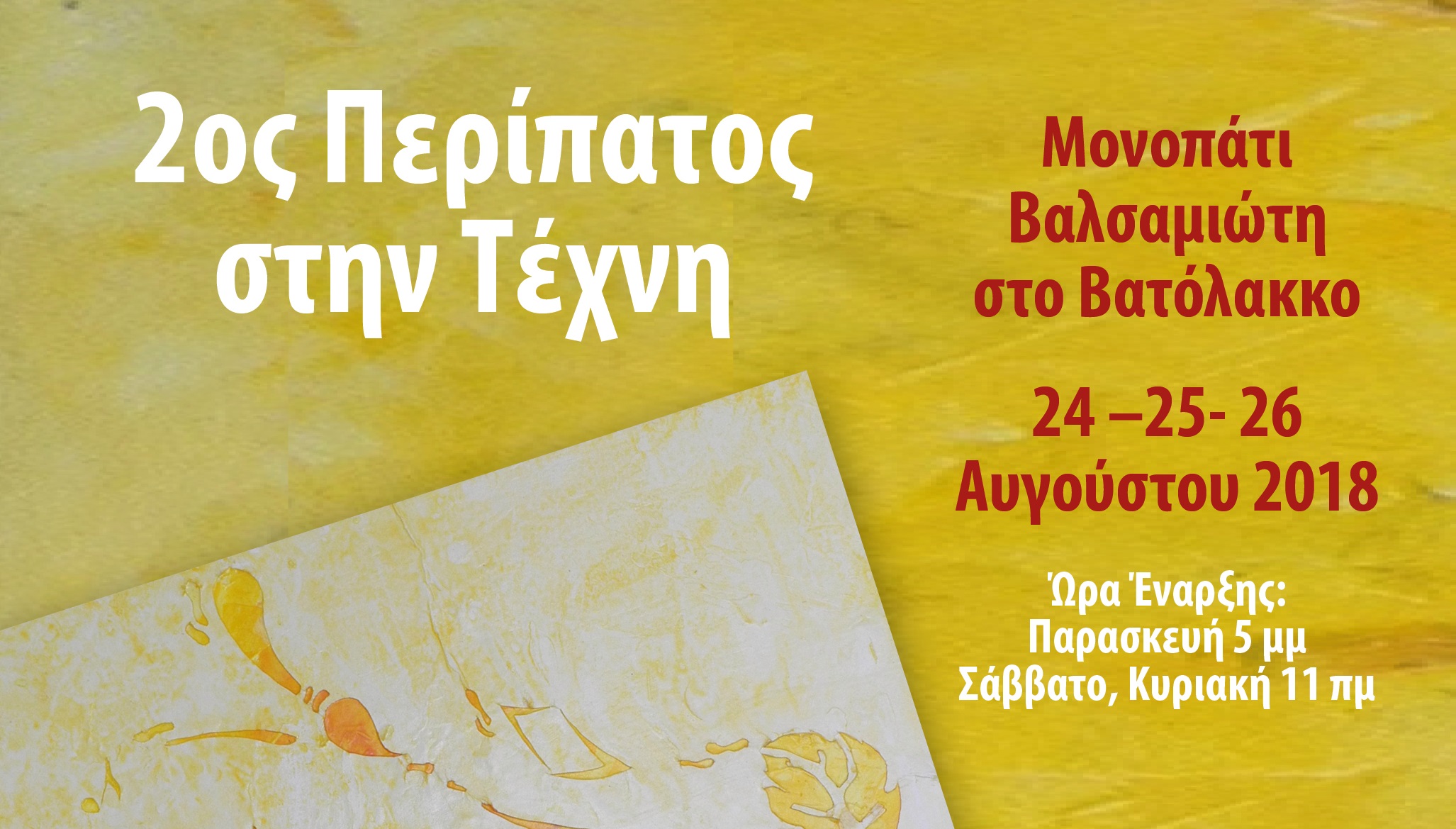 «Περίπατος στην Τέχνη» για δεύτερη χρονιά στον Βατόλακο | zarpanews.gr