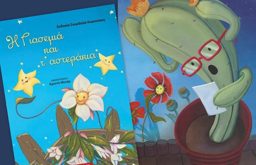 «Η Γιασεμιά και τ’ αστεράκια» της Χανιώτισσας Ευδοκίας Σκορδαλά ...