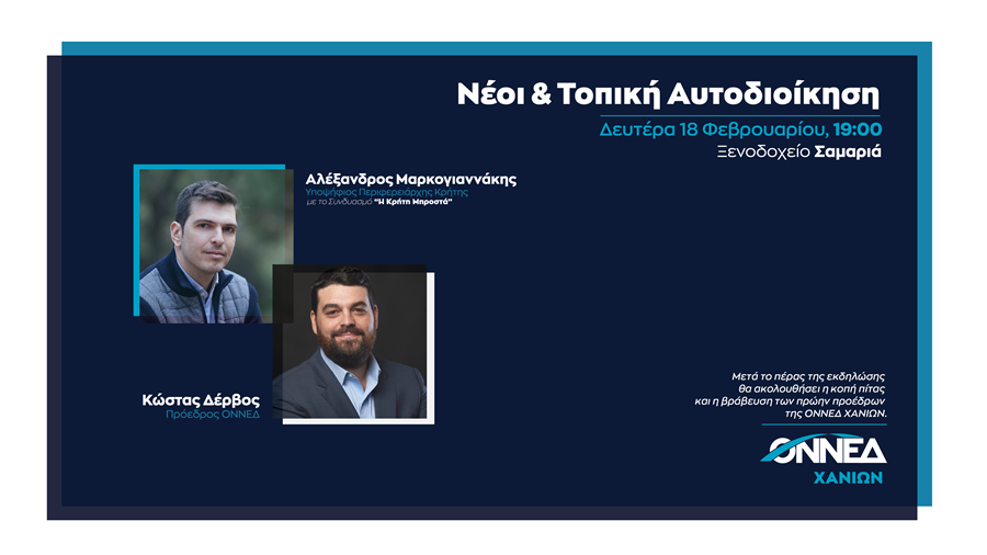 Χανιά | “Νέοι και Τοπική Αυτοδιοίκηση” | Εκδήλωση με ομιλητή τον ...