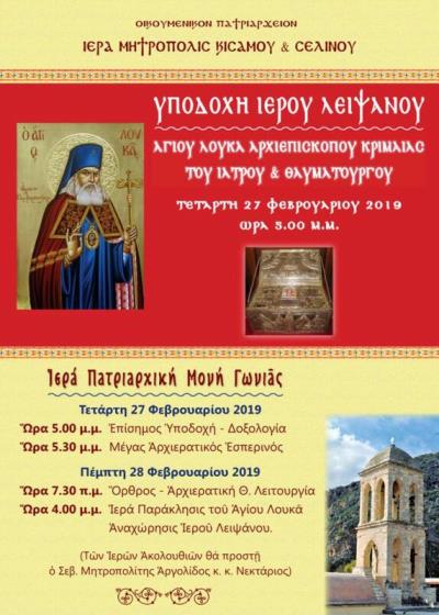 Χανιά | Τα Ιερά Λείψανα του Αγίου Λουκά Αρχιεπισκόπου Κριμαίας στη Μονή ...
