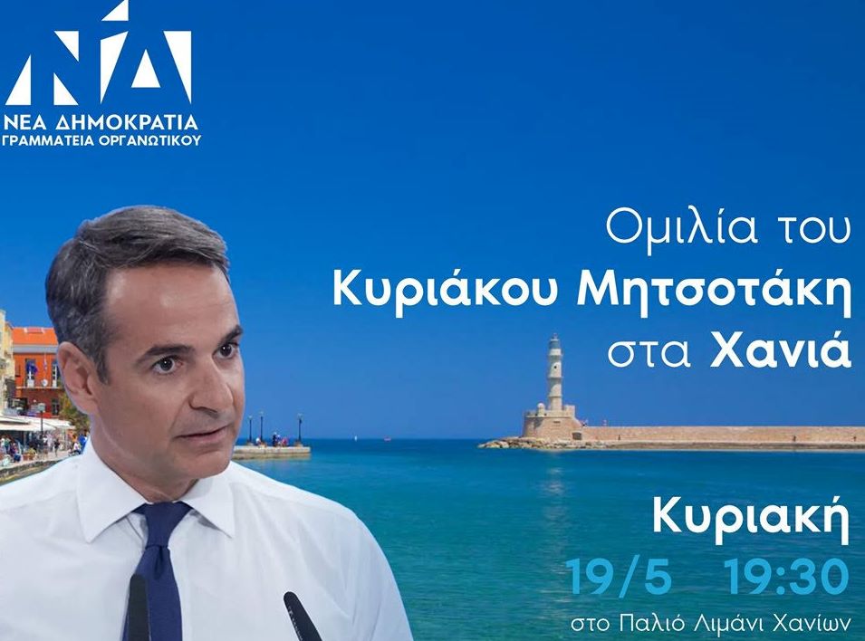 Στο Ενετικό Λιμάνι την Κυριακή ο Κυριάκος Μητσοτάκης με σύνθημα “Η ...