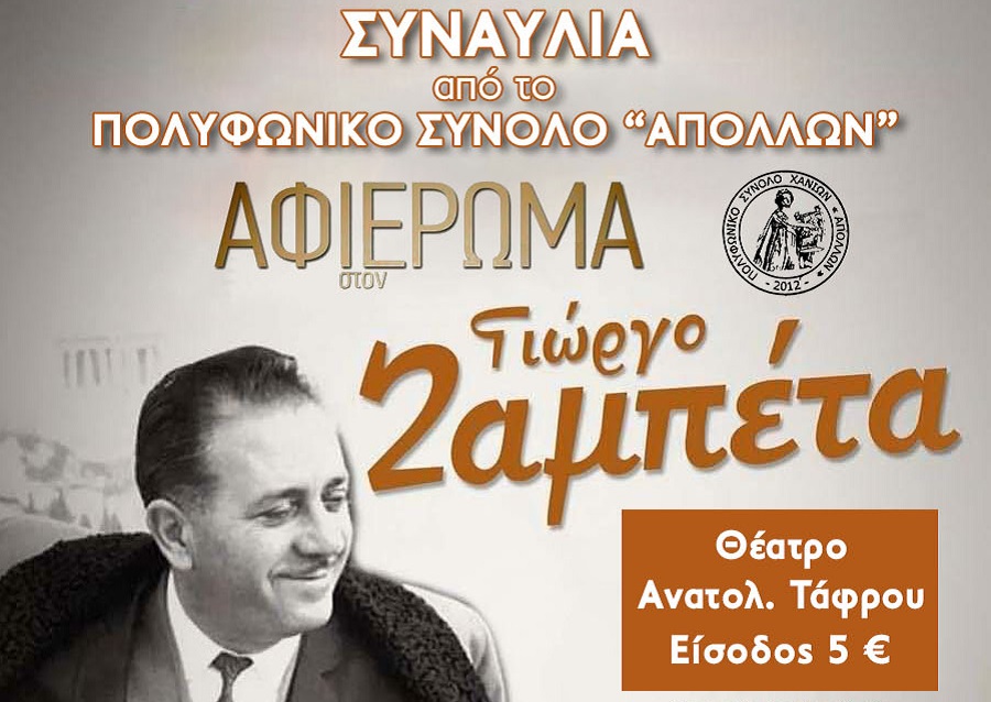Χανιά | Σήμερα η συναυλία-αφιέρωμα στον Ζαμπέτα για την ενίσχυση του ...