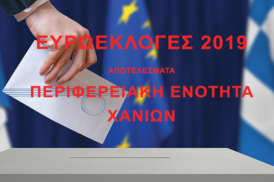 Αυτά είναι τα επίσημα αποτελέσματα των Ευρωεκλογών στην Περιφερειακή ...