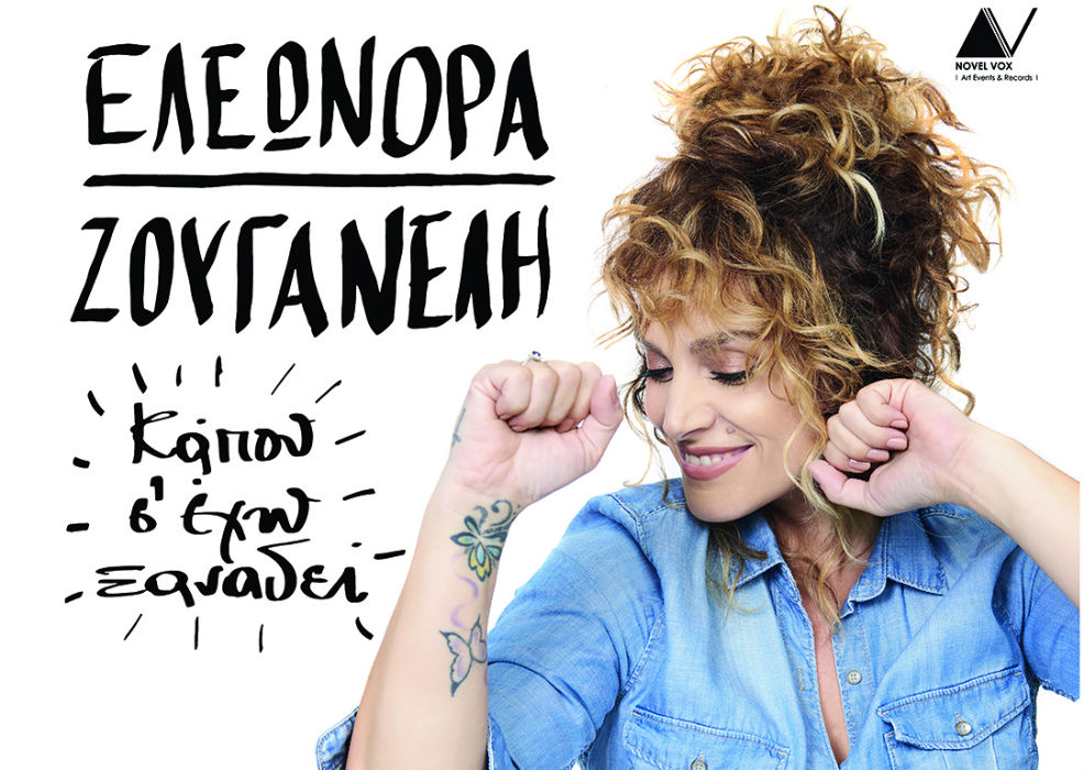 Η Ελεωνόρα Ζουγανέλη στα Χανιά – Σήμερα η μεγάλη συναυλία στο θέατρο ...