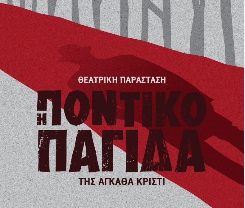 Και σήμερα η “Ποντικοπαγίδα” της Αγκάθα Κρίστι από την θεατρική ομάδα ...