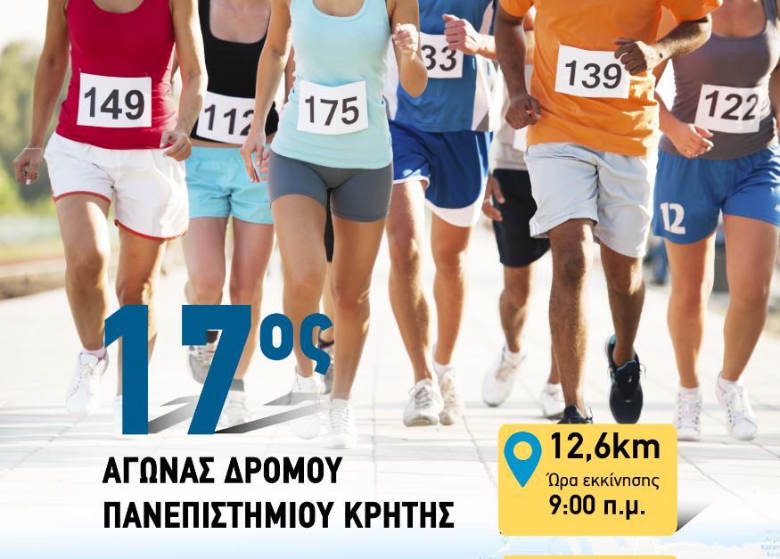 Για 17η χρονιά διοργανώνεται ο Αγώνας Δρόμου του Πανεπιστημίου Κρήτης ...