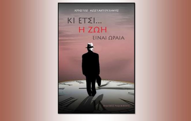 Παρουσίαση του βιβλίου “Κι έτσι… η ζωή είναι ωραία” στον Ιστιοπλοϊκό ...