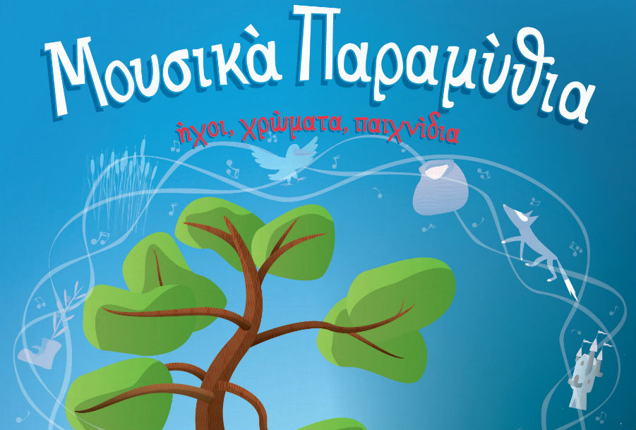 Χανιά | “Χριστούγεννα με καλικάντζαρους” – Μία μουσικοπαραμυθένια ...