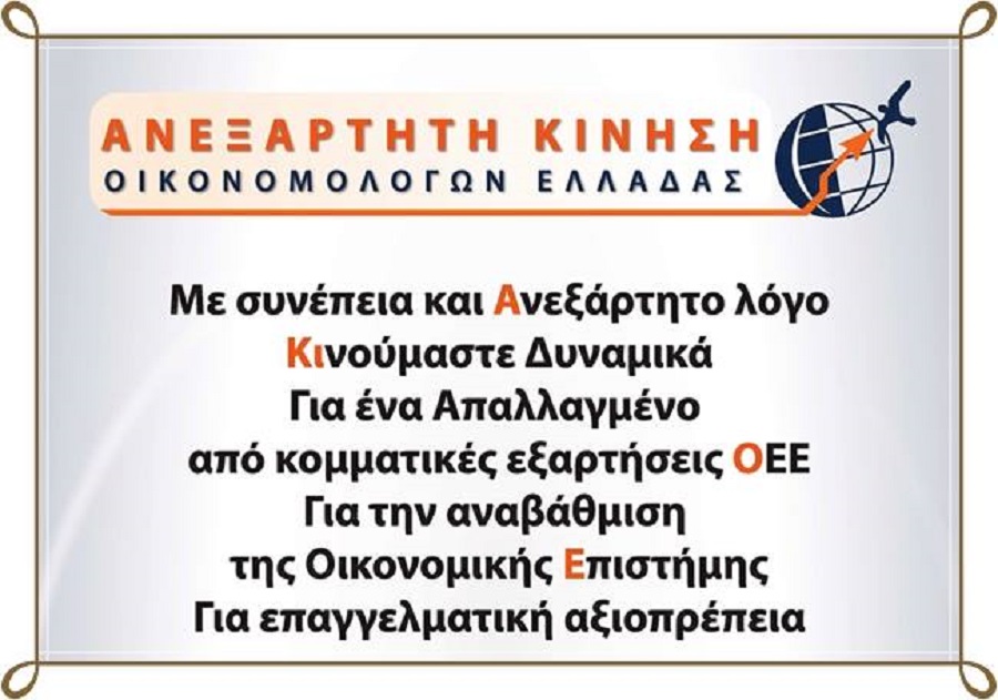 Χανιά | Ανεξάρτητη Κίνηση Οικονομολόγων Ελλάδας: Πρόταση για την ...