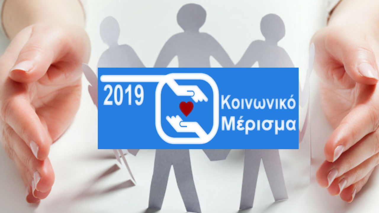 Κλείνει σήμερα η πλατφόρμα για το Κοινωνικό μέρισμα – Πώς να ...