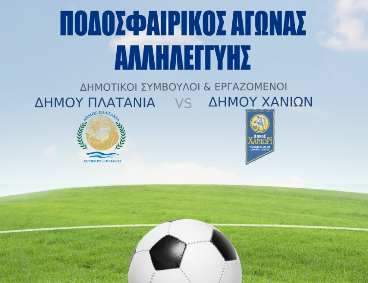 Φιλανθρωπικός αγώνας ποδοσφαίρου μεταξύ Δήμου Πλατανιά και Δήμου Χανίων ...