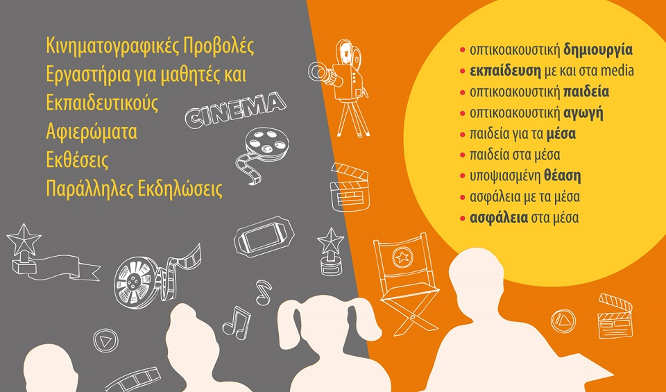 Βιωματικό Εργαστήριο για εκπαιδευτικούς από το Φεστιβάλ Κινηματογράφου ...