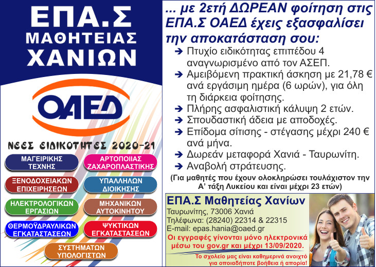 Ξεκίνησαν οι εγγραφές στον ΟΑΕΔ – ΕΠΑ.Σ Μαθητείας Χανίων | zarpanews.gr
