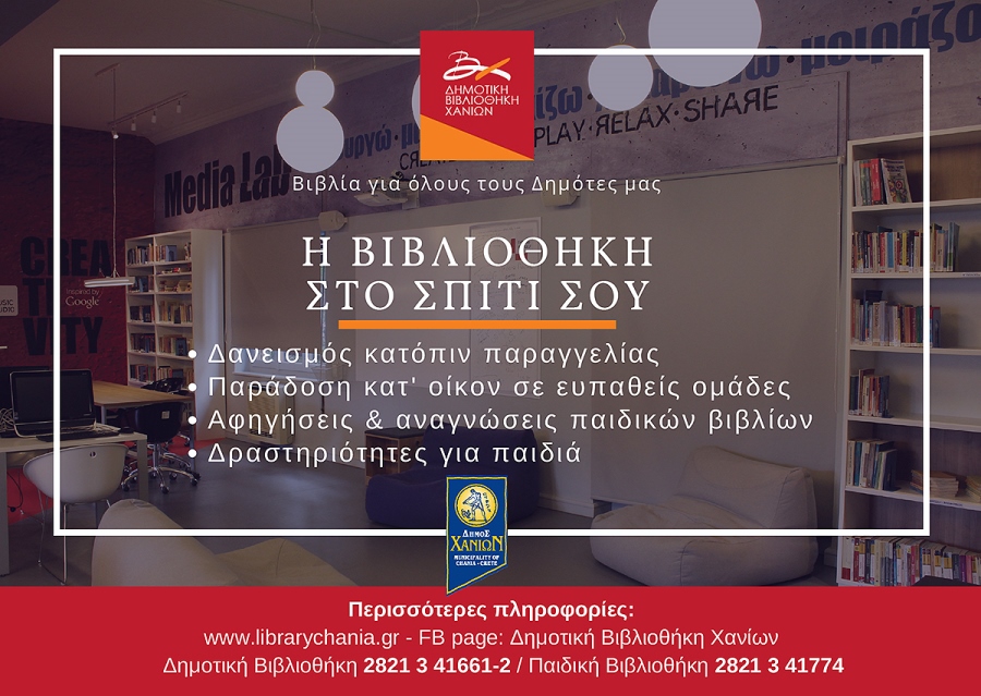 «Η Δημοτική Βιβλιοθήκη Χανίων έρχεται στο σπίτι σου»: Πρωτότυπες και ...