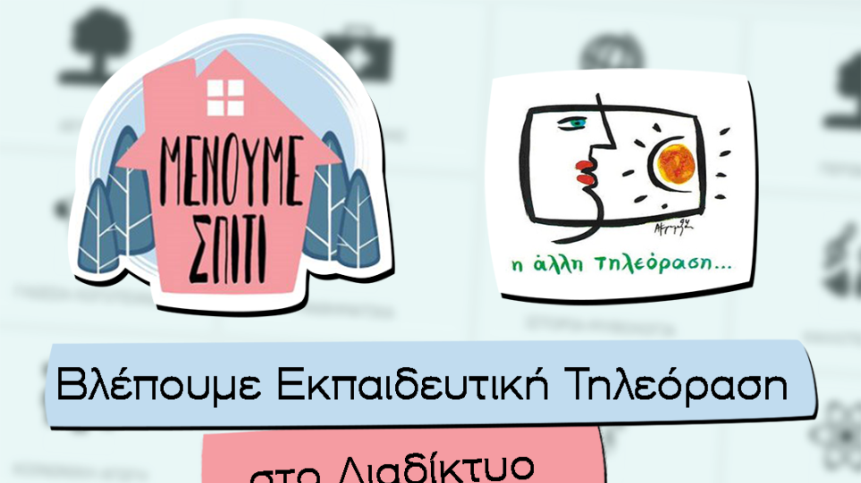 Δημοτικά σχολεία: Δείτε το πρόγραμμα της εκπαιδευτικής τηλεόρασης για ...