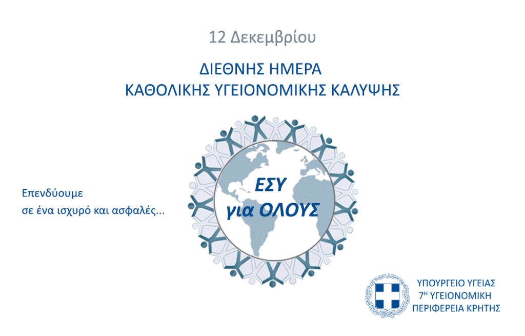 Η 7η ΥΠΕ Κρήτης για την Ημέρα Καθολικής Υγειονομικής Κάλυψης | zarpanews.gr