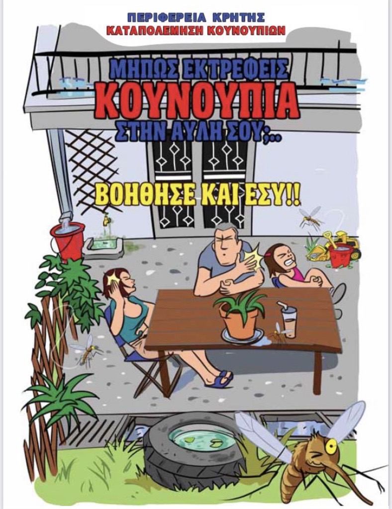 Κρήτη | Τι συνιστά η Περιφέρεια για την καταπολέμηση των κουνουπιών ...