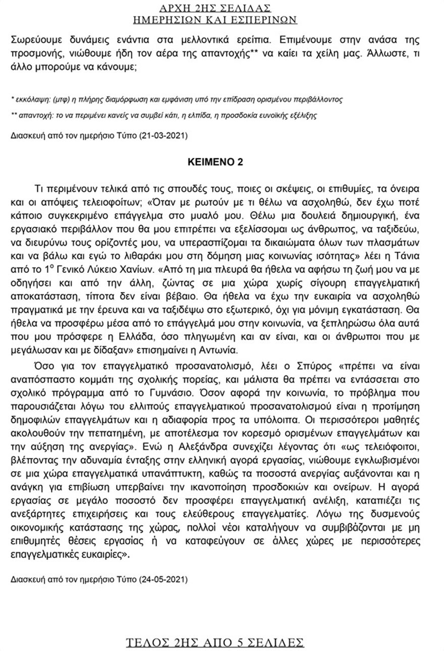 Πανελλαδικές 2021: Αυτά είναι τα θέματα σε Νεοελληνική Γλώσσα και ...