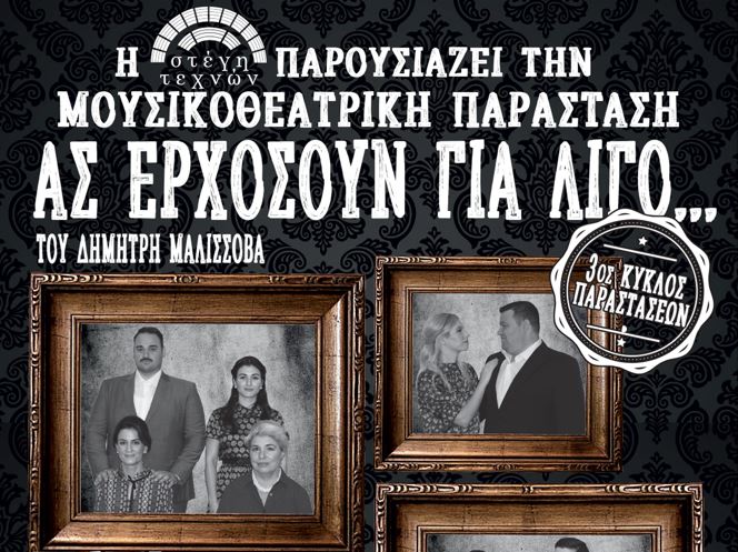 “Ας ερχόσουν για λίγο”: Μουσικοθεατρική παράσταση γεμάτη γέλιο και ...