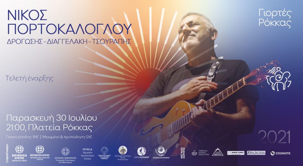 Σήμερα ο Νίκος Πορτοκάλογλου στην έναρξη των Γιορτών Ρόκκας! | zarpanews.gr