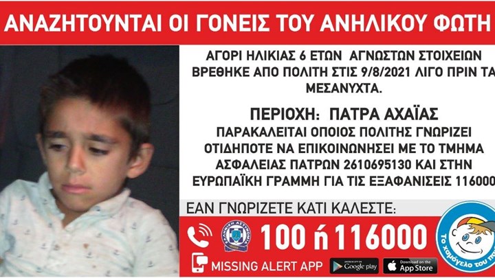Συναγερμός στην Πάτρα: Βρέθηκε 6χρονος να περιπλανιέται μόνος του ...