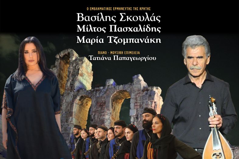 Η μουσική διαδρομή «Από τη Βυζαντινή Κρήτη στο Σήμερα & στο Μίκη ...