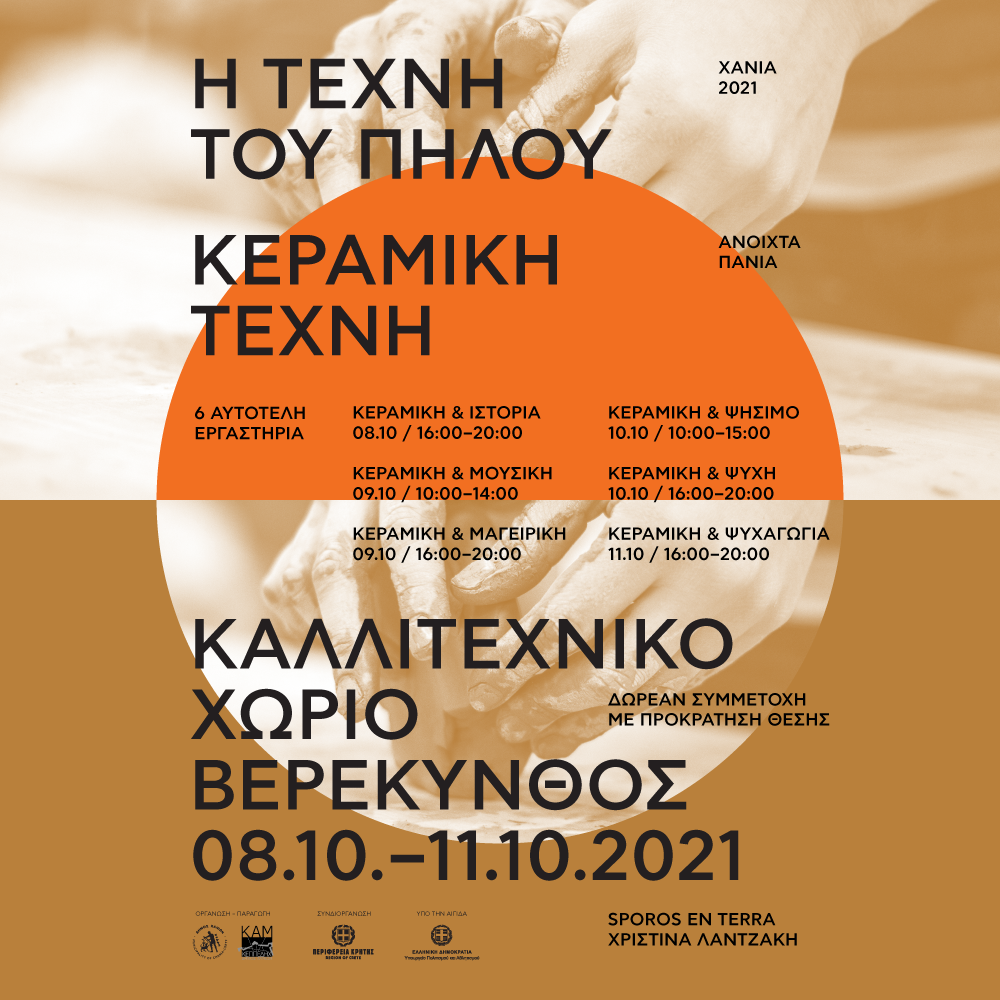Χανιά | Η Τέχνη του Πηλού στη Σούδα – Εργαστήριο κεραμικής στο ...