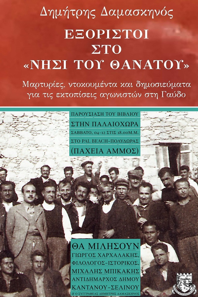 Χανιά | Παρουσιάζεται στην Παλαιόχωρα το ιστορικό βιβλίο «Εξόριστοι στο ...
