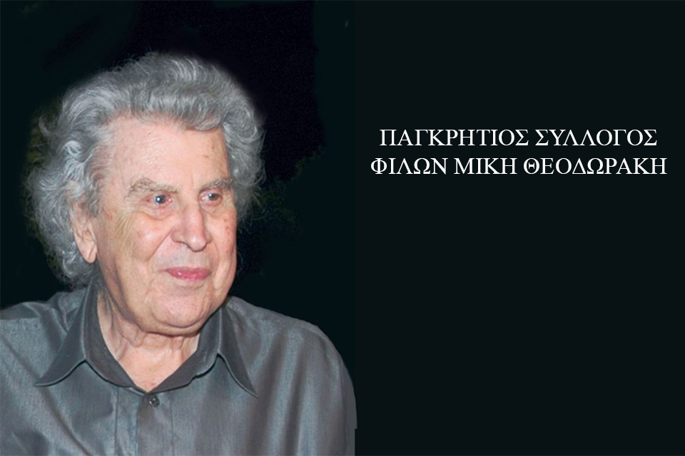 Νέο ΔΣ στον Παγκρήτιο Σύλλογο Φίλων Μίκη Θεοδωράκη – Όλα τα ονόματα ...