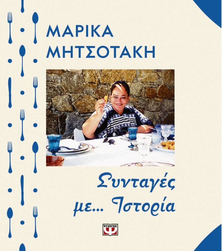 Οι συνταγές της Μαρίκας: Οι γεύσεις που έθρεψαν την οικογένεια ...