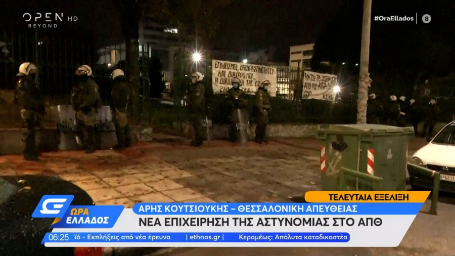 Νέα επιχείρηση της ΕΛ.ΑΣ στο ΑΠΘ – Εκκενώνουν και δεύτερη κατάληψη ...