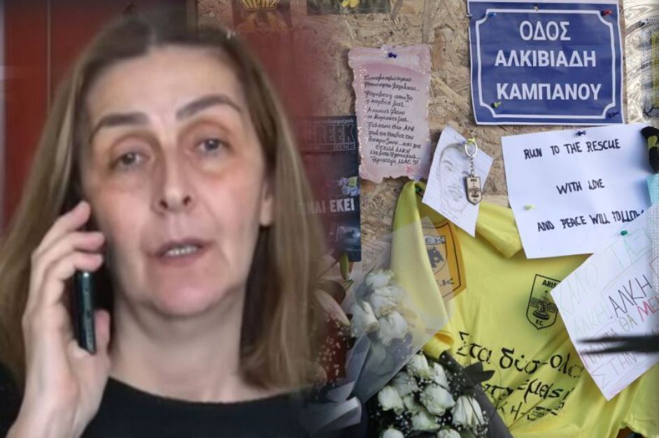 Συγκλονίζει η μητέρα του Άλκη: Δε θέλω καμία επικοινωνία με τους ...